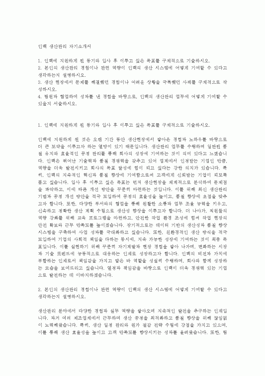 인팩 생산관리 자기소개서