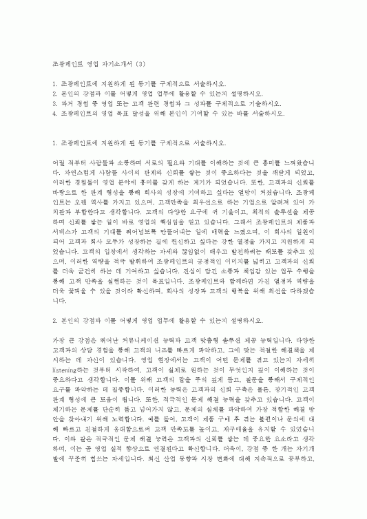 조광페인트 영업 자기소개서 (3)