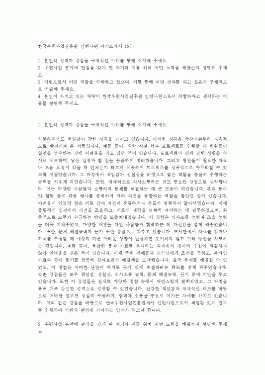 한국우편사업진흥원 인턴사원 자기소개서 (2)