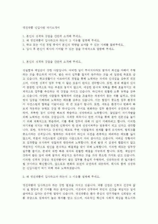 영진약품 신입사원 자기소개서