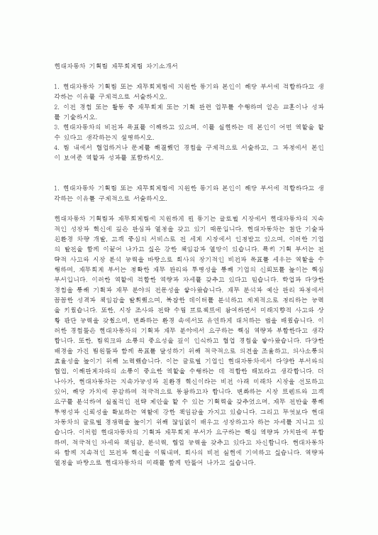 현대자동차 기획팀 재무회계팀 자기소개서