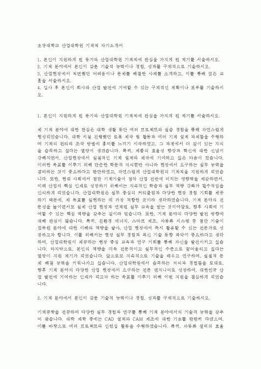 초당대학교 산업대학원 기계직 자기소개서