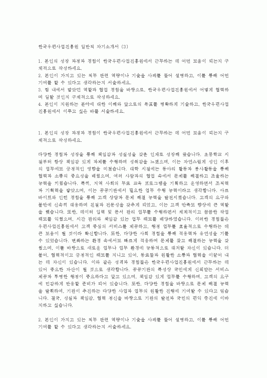 한국우편사업진흥원 일반직 자기소개서 (3)