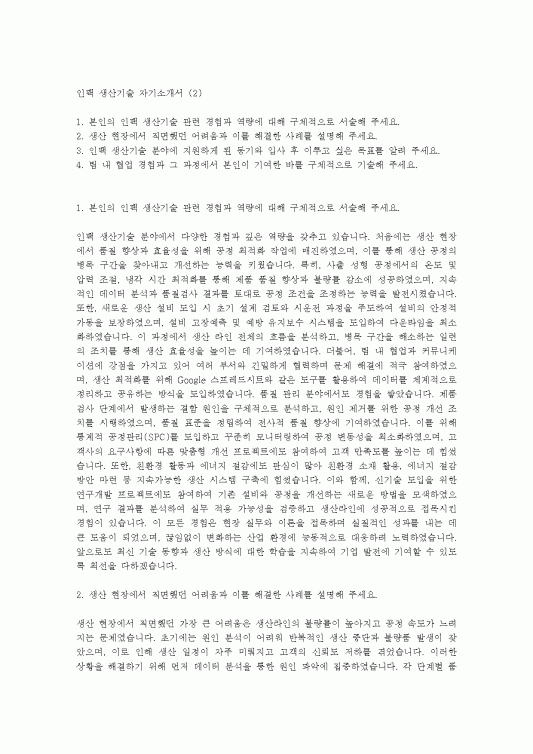 인팩 생산기술 자기소개서 (2)