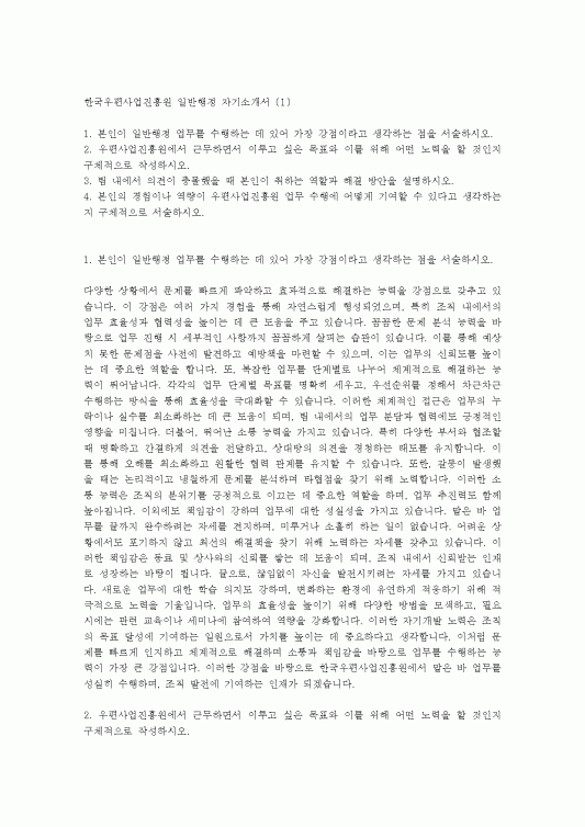 한국우편사업진흥원 일반행정 자기소개서 (1)