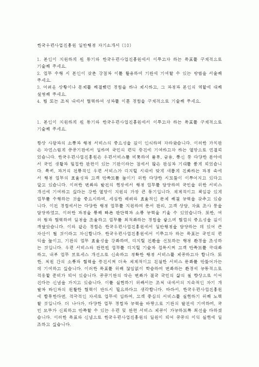 한국우편사업진흥원 일반행정 자기소개서 (10)