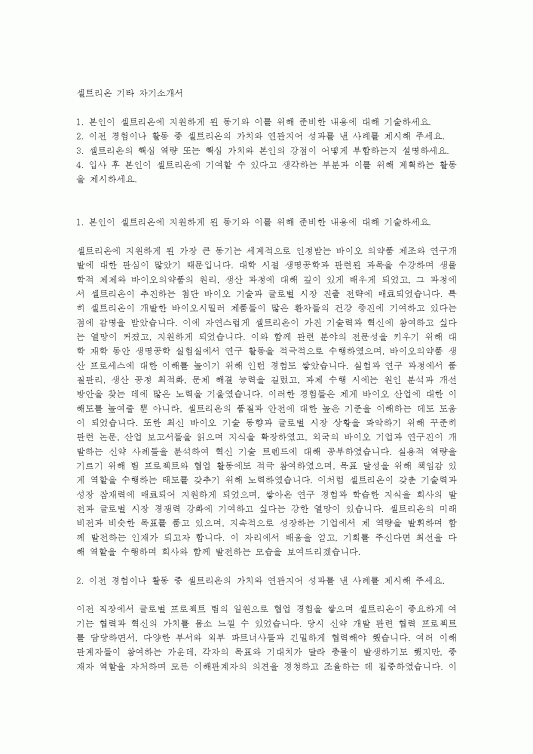 셀트리온 기타 자기소개서