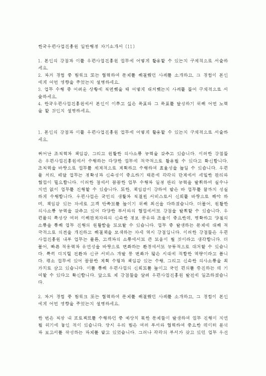 한국우편사업진흥원 일반행정 자기소개서 (11)