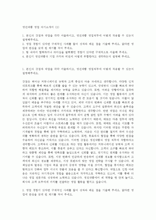영진약품 영업 자기소개서 (2)