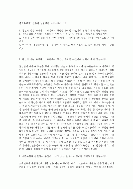 한국우편사업진흥원 일반행정 자기소개서 (12)