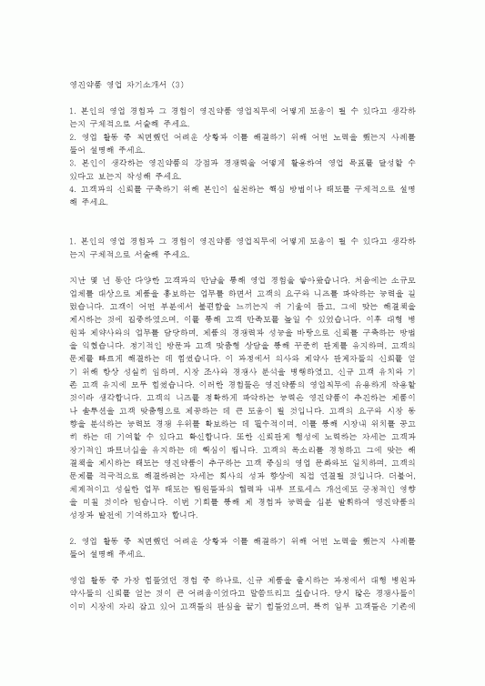 영진약품 영업 자기소개서 (3)