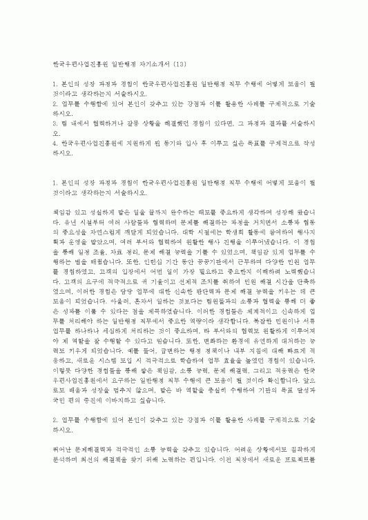 한국우편사업진흥원 일반행정 자기소개서 (13)