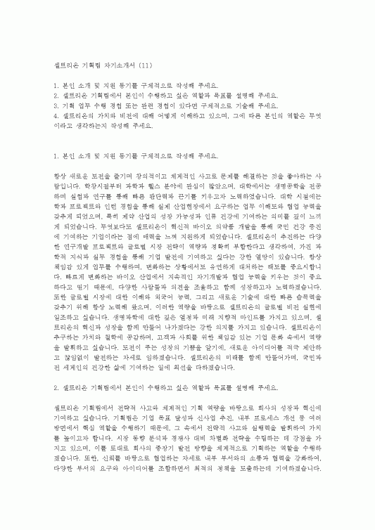 셀트리온 기획팀 자기소개서 (11)