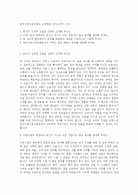 한국우편사업진흥원 일반행정 자기소개서 (15)