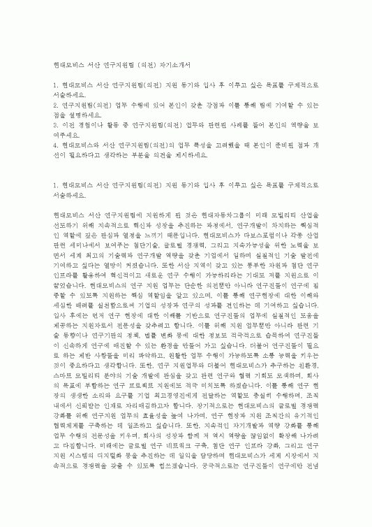 현대모비스 서산 연구지원팀 (의전) 자기소개서
