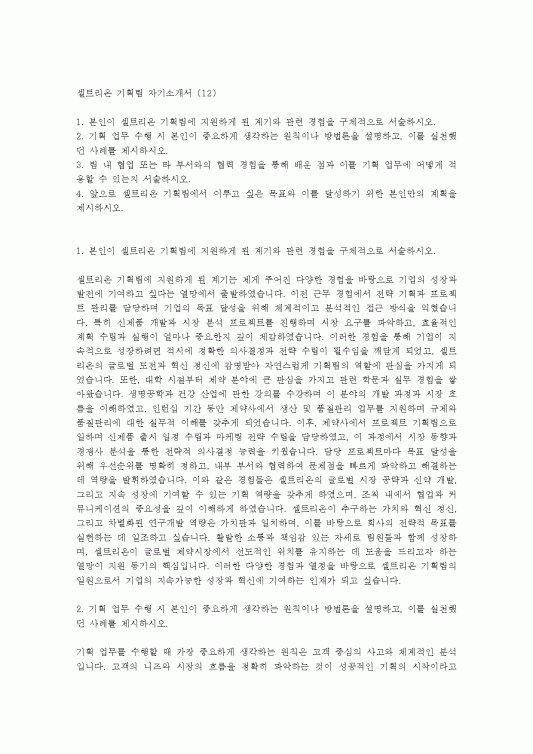 셀트리온 기획팀 자기소개서 (12)