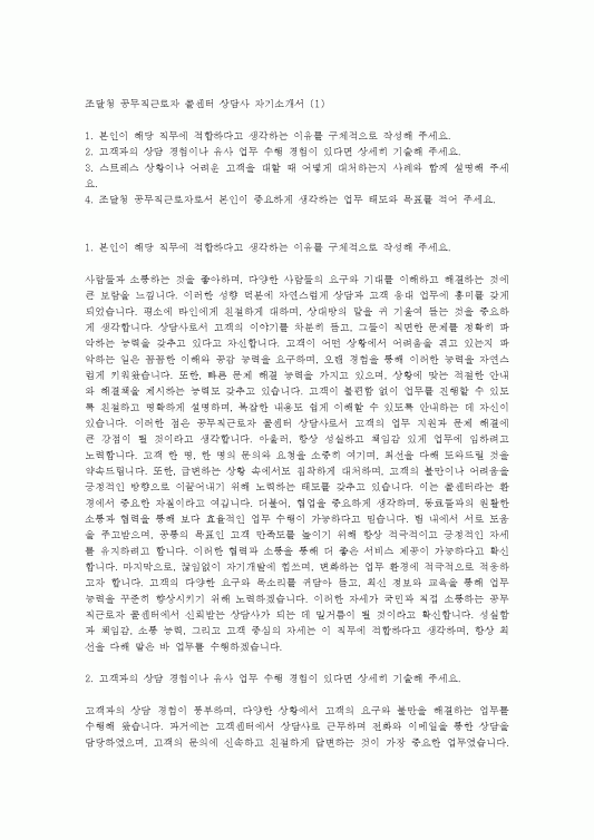 조달청 공무직근로자 콜센터 상담사 자기소개서 (1)