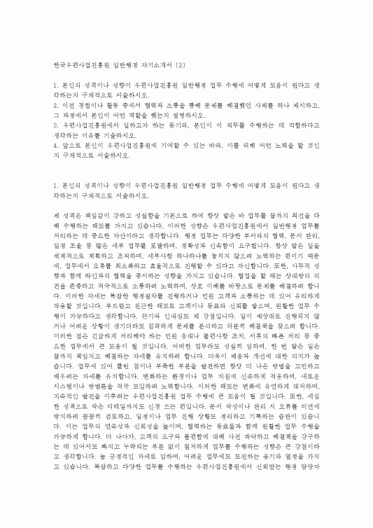 한국우편사업진흥원 일반행정 자기소개서 (2)