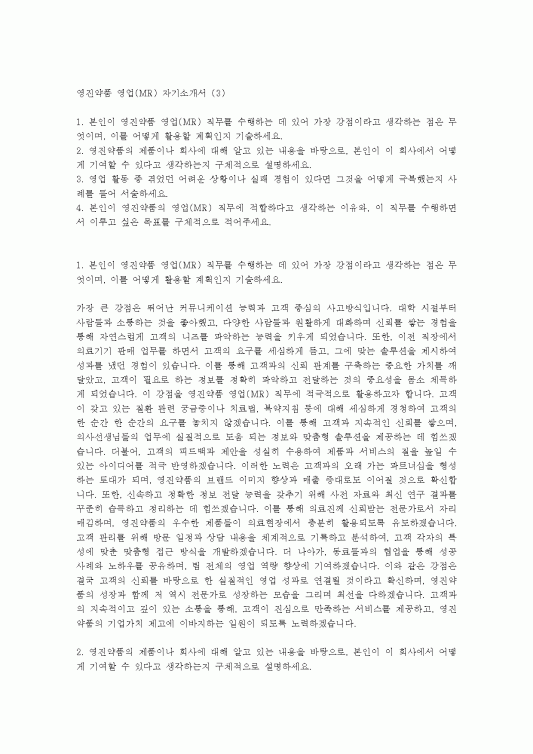영진약품 영업(MR) 자기소개서 (3)