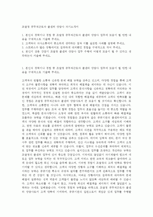조달청 공무직근로자 콜센터 상담사 자기소개서