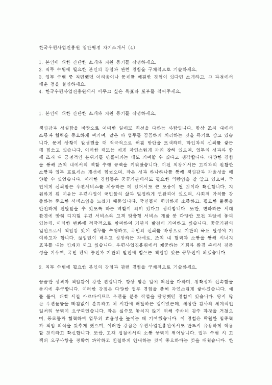 한국우편사업진흥원 일반행정 자기소개서 (4)