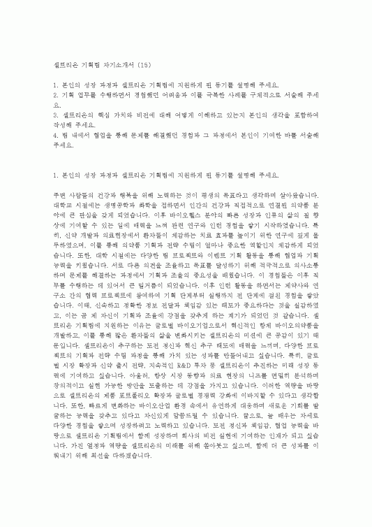 셀트리온 기획팀 자기소개서 (15)
