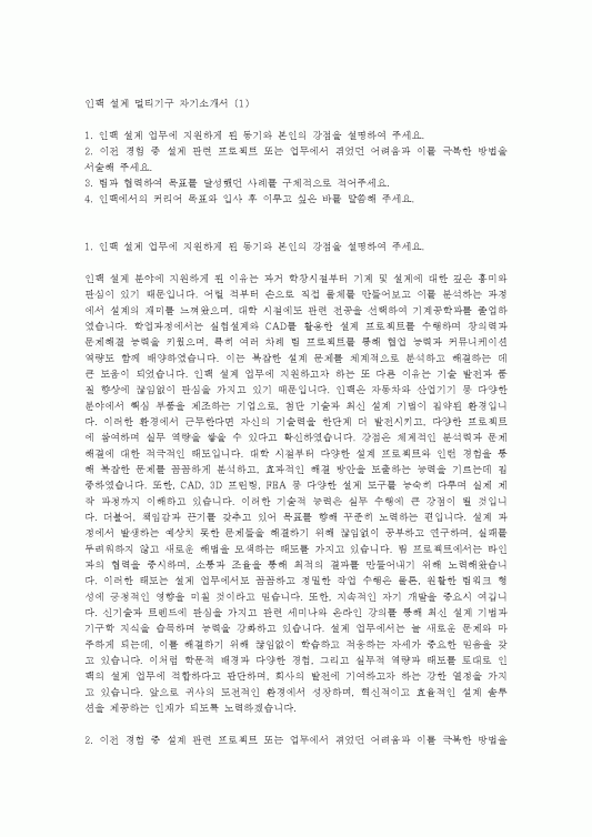 인팩 설계 멀티기구 자기소개서 (1)