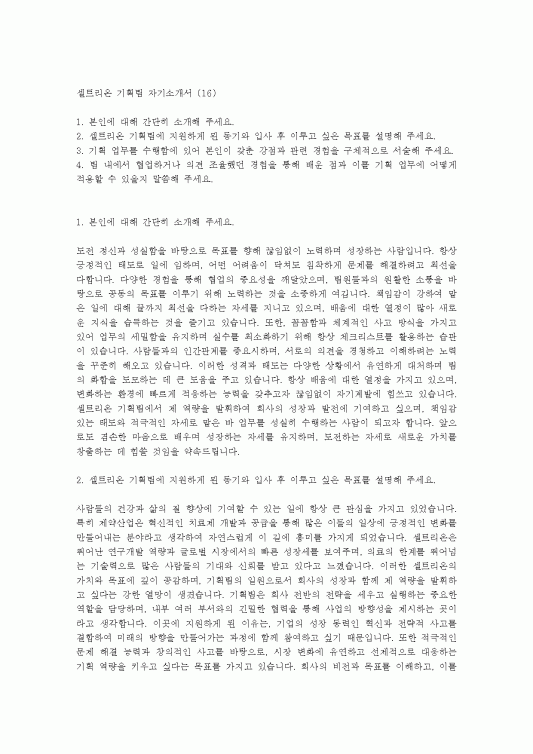 셀트리온 기획팀 자기소개서 (16)