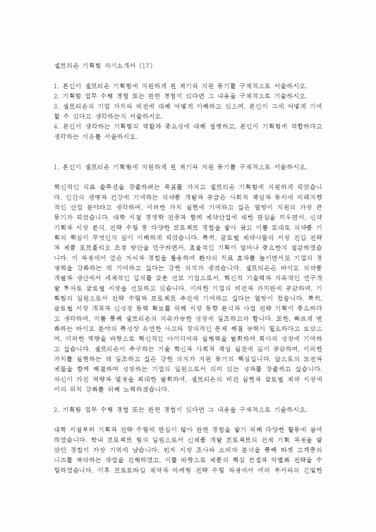 셀트리온 기획팀 자기소개서 (17)