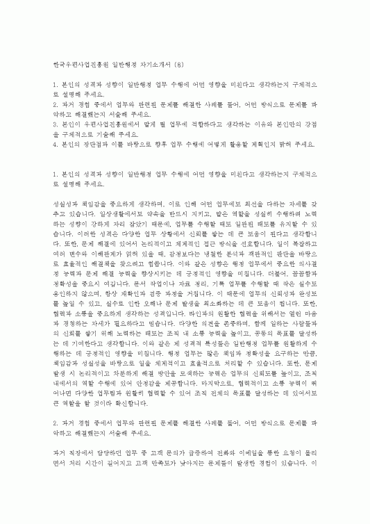 한국우편사업진흥원 일반행정 자기소개서 (8)