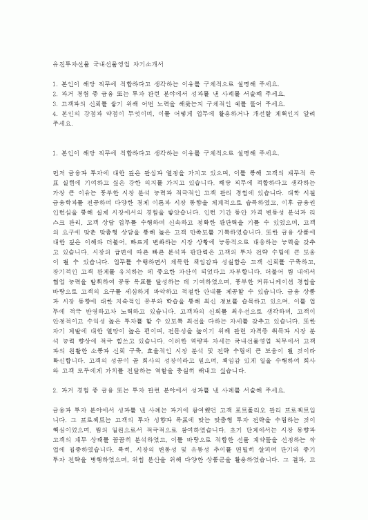 유진투자선물 국내선물영업 자기소개서