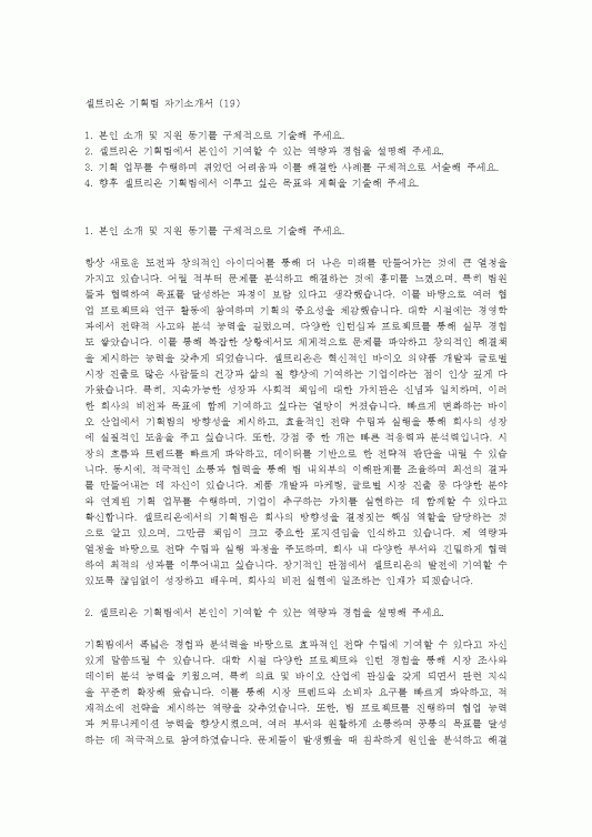 셀트리온 기획팀 자기소개서 (19)