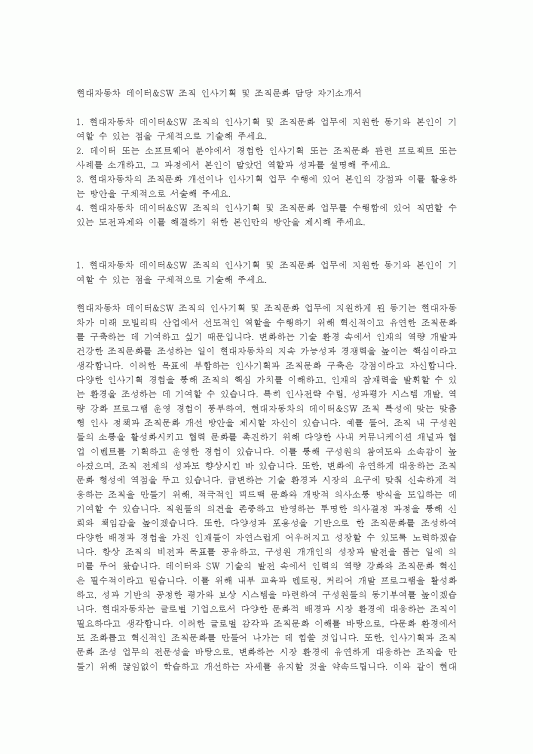 현대자동차 데이터&SW 조직 인사기획 및 조직문화 담당 자기소개서