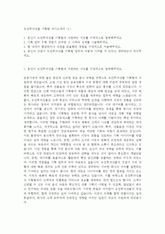유진투자선물 기획팀 자기소개서 (1)