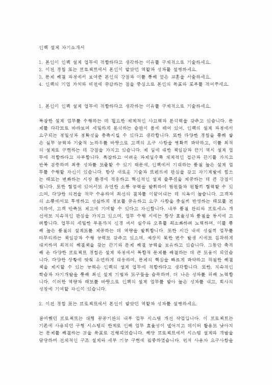 인팩 설계 자기소개서