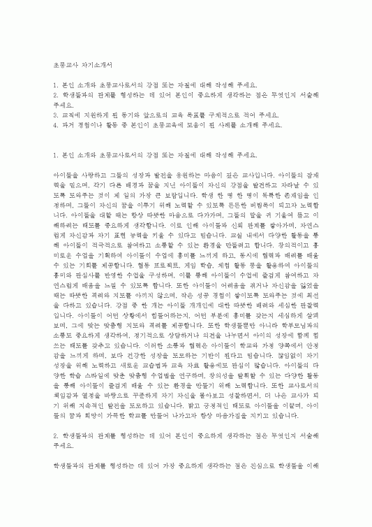 초등교사 자기소개서