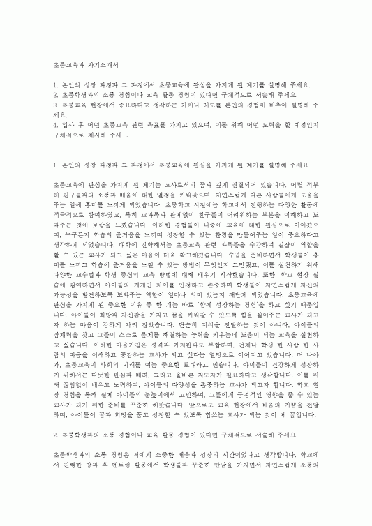 초등교육과 자기소개서