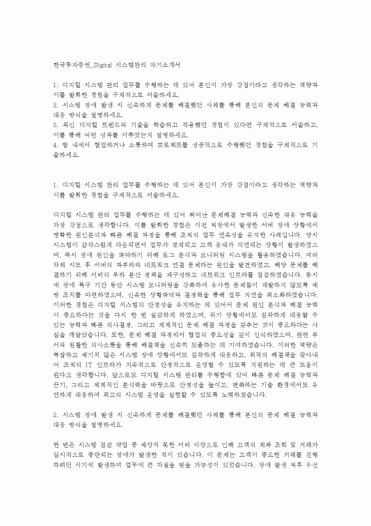 한국투자증권_Digital 시스템관리 자기소개서