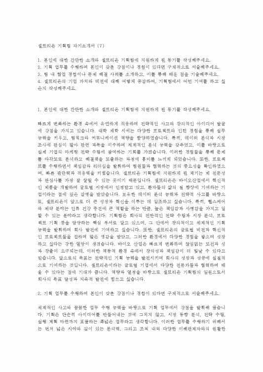 셀트리온 기획팀 자기소개서 (7)