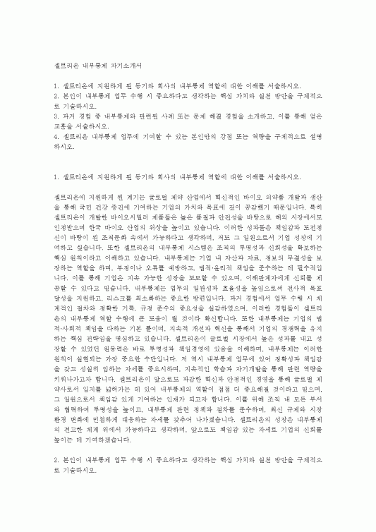 셀트리온 내부통제 자기소개서