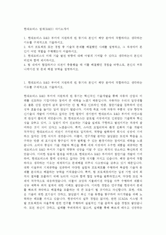현대모비스 설계(R&D) 자기소개서