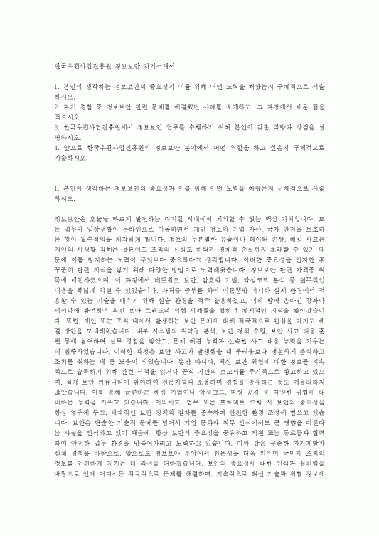 한국우편사업진흥원 정보보안 자기소개서