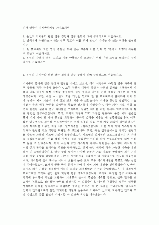 인팩 연구직 기계공학계열 자기소개서