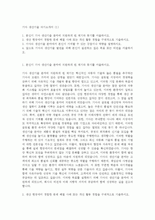 기아 생산기술 자기소개서 (1)