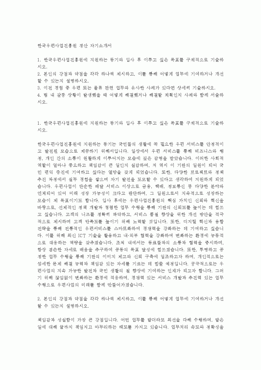 한국우편사업진흥원 정산 자기소개서