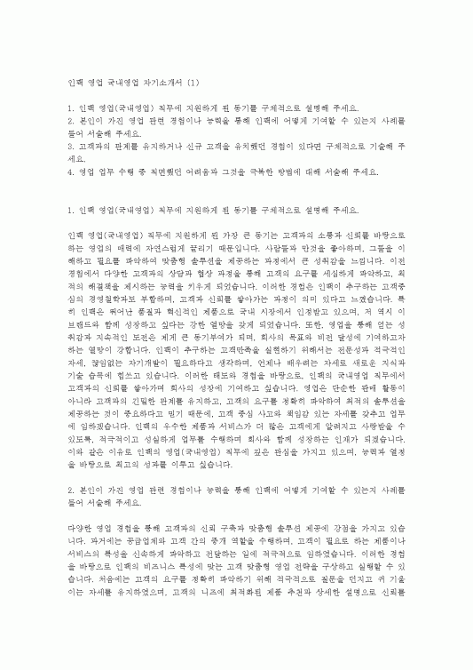 인팩 영업 국내영업 자기소개서 (1)