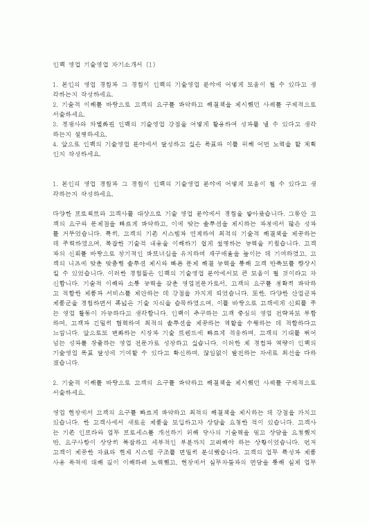 인팩 영업 기술영업 자기소개서 (1)