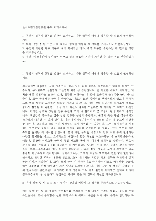 한국우편사업진흥원 총무 자기소개서