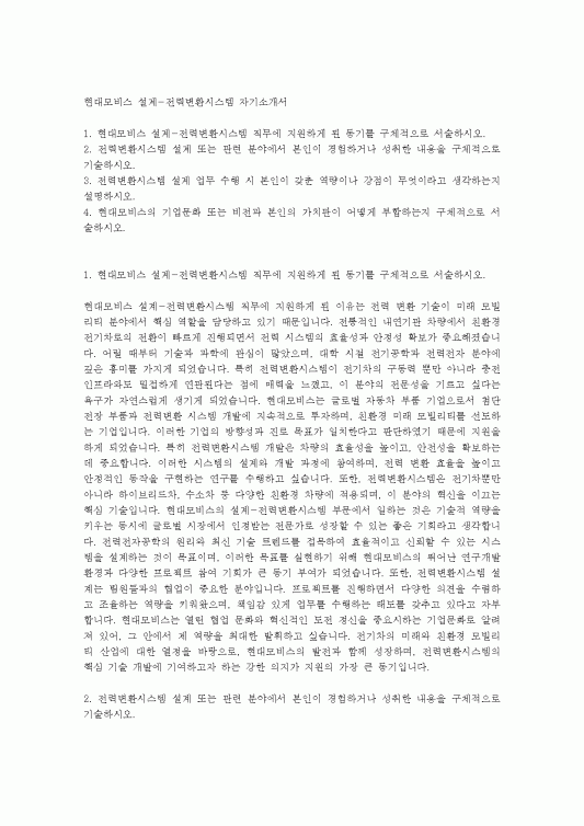 현대모비스 설계-전력변환시스템 자기소개서