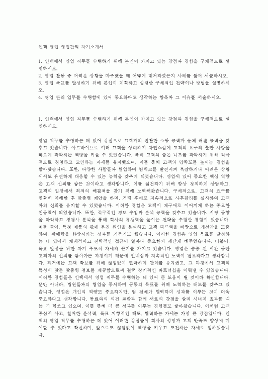 인팩 영업 영업관리 자기소개서